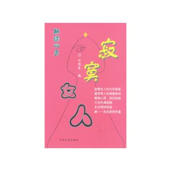   寂寞女人9787503413193中国文史