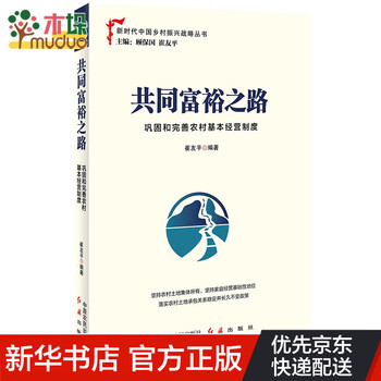 共同富裕之路(巩固和完善农村基本经营制度)/新时代中国乡村振兴战略丛书
