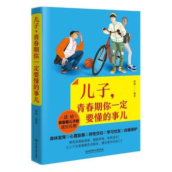 儿子，青春期你一定要懂的事儿 育儿/家教   9787568283748
