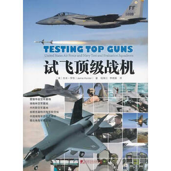 试飞战机 杰米·亨特 政治/军事 9787509211359