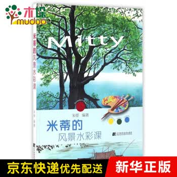 米蒂的风景水彩课