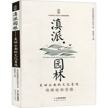 滇派园林 美丽云南的文化景观 图书
