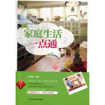 家庭生活一点通 李雅琪 家居 9787514129564
