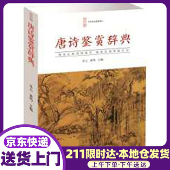 唐诗鉴赏辞典 乐云,黄鸣 崇文书局（原湖北辞书出版社）