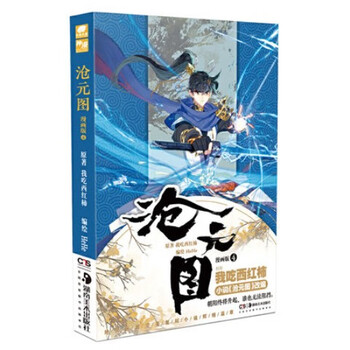沧元图漫画版1+2+3+4+5+6+7+8+9册 玄幻大神我吃西红柿新力作漫改原著获起点中文网推荐 展现原著小说的气质 沧元图漫画 4