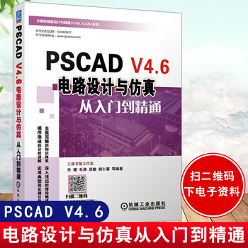 正版书籍 PSCAD V4.6电路设计与仿真从入门到精通乐健胡仁喜PSCAD软件教程电力系统模拟中专院校电力专业教材社会培训机构指导用书