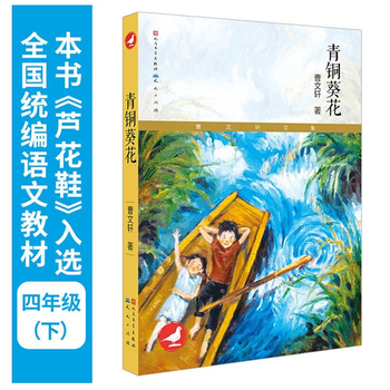  青铜葵花 曹文轩 著 人民文学出版社 本书《芦花鞋》入选 四年级下