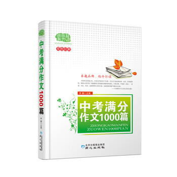 中考满分作文1000篇 全主题全题型覆盖+点评+近十年全国各地中考作文题目
