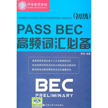 PASS BEC高频词汇：初级 外语学习 郭强编著 中国人民大学出版社