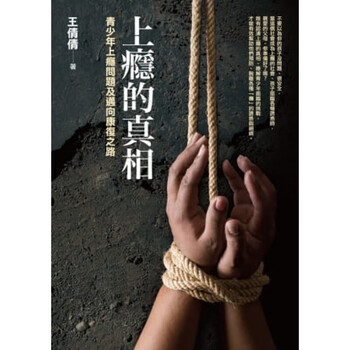 现货台版 上瘾的真相 真实故事网路毒品烟酒上瘾与戒瘾康复过程家庭育儿子教养