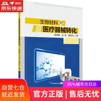 【正版图书】生物材料的医疗器械转化 崔福斋,刘斌,谭荣伟 著 科学出版社 9787030606471