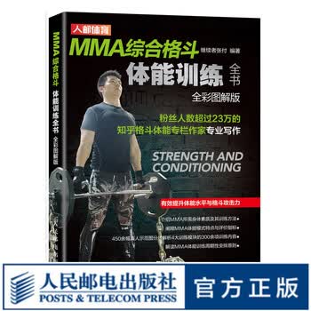 MMA综合格斗体能训练全书全彩图解版 综合格斗专项体能训练拳击训练书籍