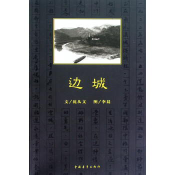边城 沈从文 中国青年出版社【正版图书】