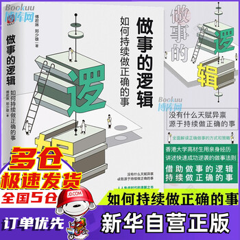 【正版包邮】做事的逻辑 如何持续做正确的事