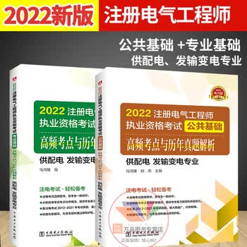 2022年新高频考点与历年真题解析全套2本公共基础专业基础注册电气工程师供配电发输变电专业执业资格考试教材配套注电培训发输电