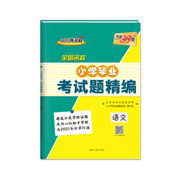 语文--(2021)全国名校小学毕业考试题精编