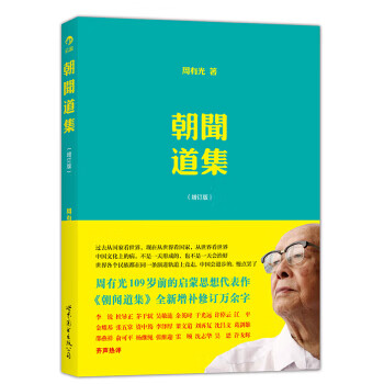 朝闻道集 周有光 著【正版书】