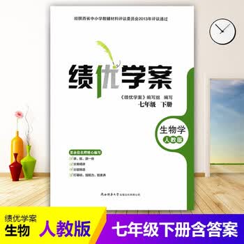 绩优学案生物学七年级下册配人教版RJ人民教育出版社 初一下册生物教辅导书 初中7/七年级下册生物同步 生物