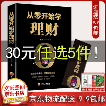从零开始学理财  投资与理财书籍入门基础知识个人理财家庭理财书籍【云仓9.9包邮】