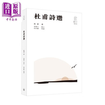 杜甫诗选  港台原版 梁鉴江选注 招祥麒导读 香港三联书店