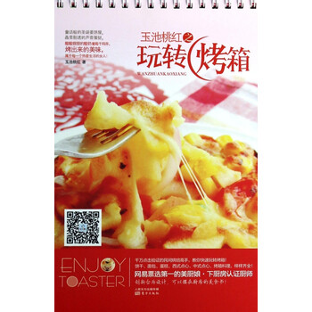 玉池桃红之玩转烤箱