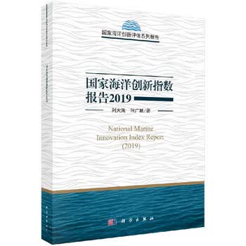 国家海洋创新指数报告2019 科学出版社