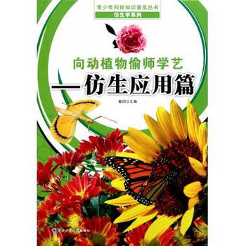 向动植物偷师学艺   （仿生应用篇）