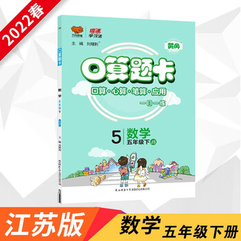2022春口算题卡五年级下册江苏版小学5年级数学JS版同步练习册一日课一练速算加减乘除竖式