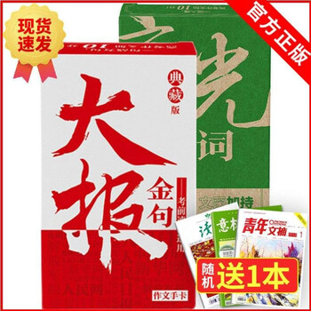 课堂内外新文创大报金句人民日报南方周末新华日报高考作文高分素材热点时事新闻金句手卡早读 【共2盒】高光佳词+大报金句新版