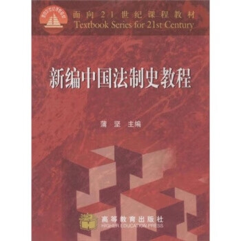 新编中国法制史教程
