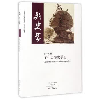 新史学(**7辑文化史与史学史)