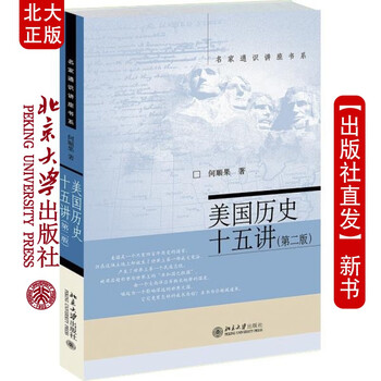 现货美国历史十五讲(第二版)