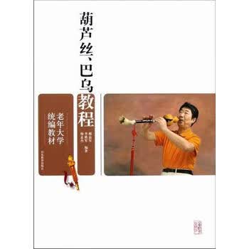葫芦丝.巴乌教程 郝益军 音乐 9787532871414