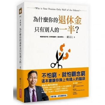 为什么你的退休金只有别人的一半 商业理财财务规画金融投资财经类 港台图书预售