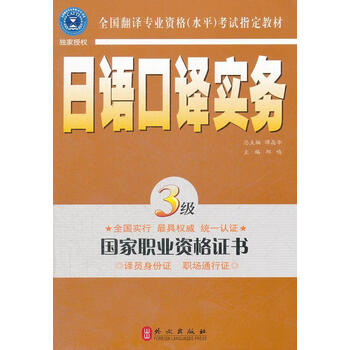 日语口译实务 3级 邱鸣　主编【正版书】