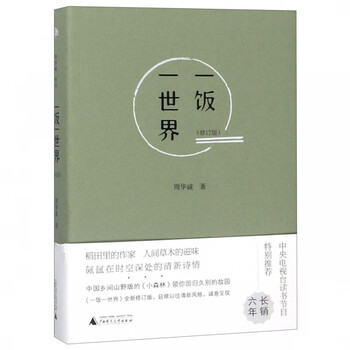 一饭一世界(修订版)(精)