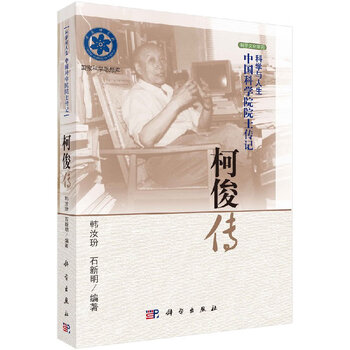 【官方】柯俊传/韩汝玢,石新明科学出版直发