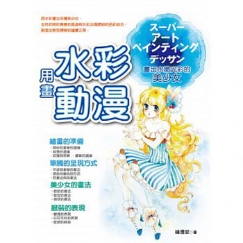 台版 用水彩画动漫 画出水嫩光彩的美少女 水彩画特色工具艺术素描绘画技巧