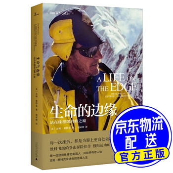 新民说·生命的边缘：站在珠穆朗玛峰之巅