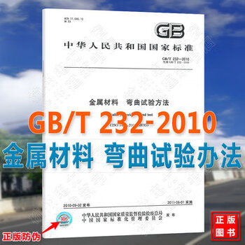 GB/T 232-2010  金属材料 弯曲试验方法