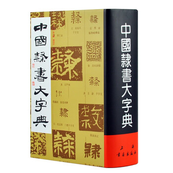 中国隶书大字典 范韧庵 书法 书法赏析 书法工具书 碑帖字典 书法艺术工具书籍