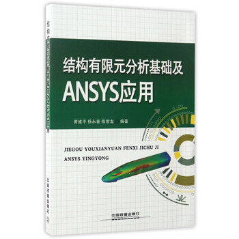 结构有限元分析基础及ANSYS应用