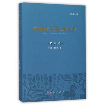 中国审美意识通史(宋元卷)(精)