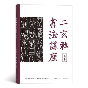 正版 二玄社书法讲座：篆书9787535690692