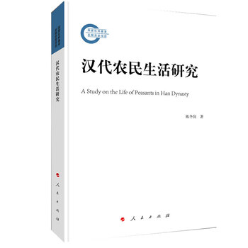 正版 汉代农民生活研究9787010220963