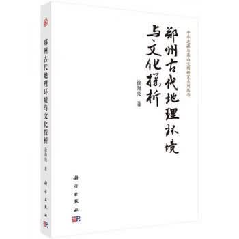郑州古代地理环境与文化探析徐海亮