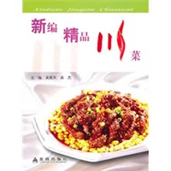 新编精品川菜(全彩) 吴昊天,吴杰