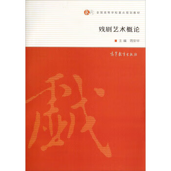 戏剧艺术概论 周安华 编【正版书】