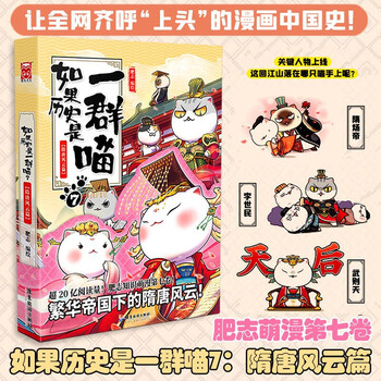 【册数多选】如果历史是一群喵 肥志编绘 古代萌猫故事绘本萌漫漫画故事绘本漫友 如果历史是一群喵7