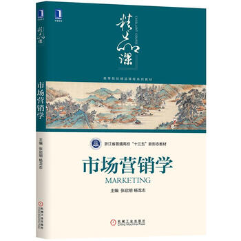 正版 市场营销学张启明杨龙志8071285